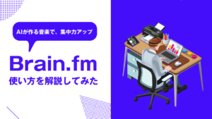 Brain.fmの評判・口コミ | 実際に使ってみた感想【クーポンあり】