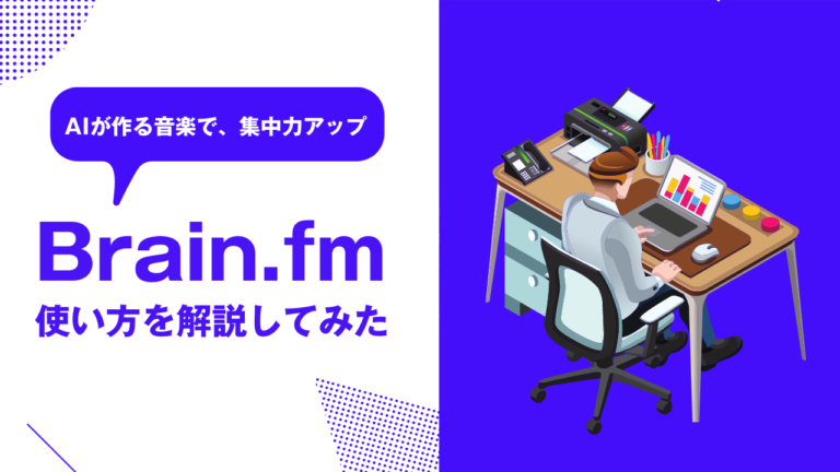 Brain.fmの評判・口コミ | 実際に使ってみた感想【クーポンあり】