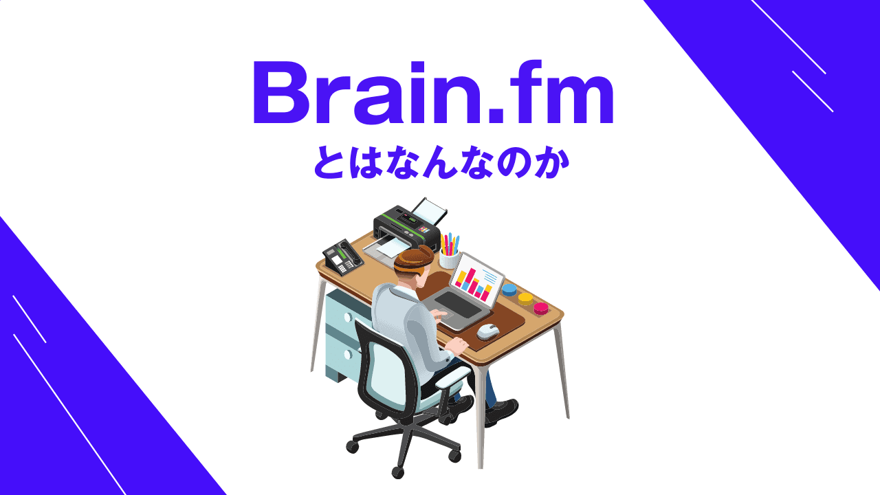 Brain.fmの評判・口コミ | 実際に使ってみた感想【クーポンあり】