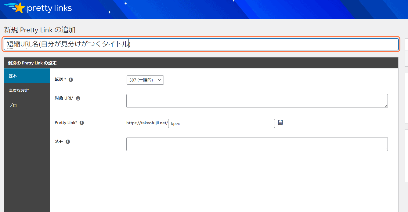 Pretty Linksの使い方・割引セール情報【2024年】 | 藤井丈夫 | 起業家・中小企業経営者に特化したデジタルマーケティング