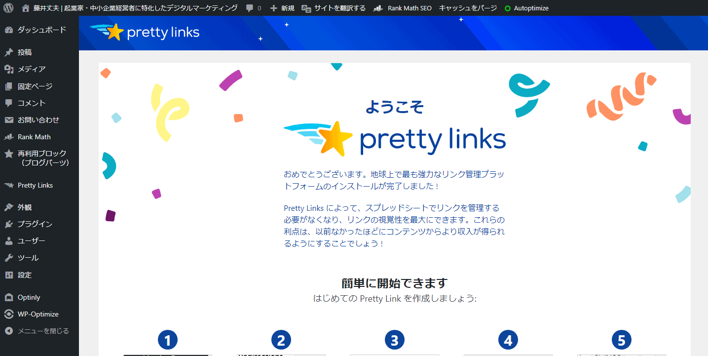 Pretty Linksの使い方・割引セール情報【2024年】 | 藤井丈夫 | 起業家・中小企業経営者に特化したデジタルマーケティング