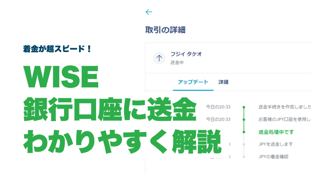 WISEから銀行振込する手順・やり方！手数料や着金までの時間は？ | 藤井丈夫 | 起業家・中小企業経営者に特化したデジタルマーケティング