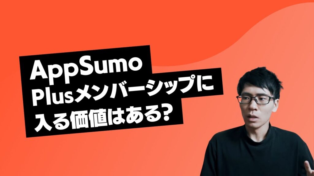 AppSumoのVIP会員「AppSumo Plus」とは？料金やメリット・デメリットを解説！ | 藤井丈夫 | 起業家・中小企業経営者に特化 ...
