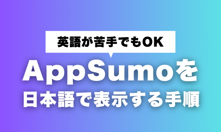 How to use AppSumo in Japanese! All the steps to display [It's easy ...