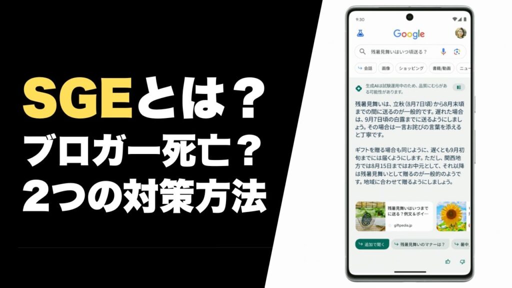 Google「SGE」の影響でSEO終了？ブログで稼ぎ続けるための2つの戦略を公開！ | 藤井丈夫 | 起業家・中小企業経営者に特化した ...
