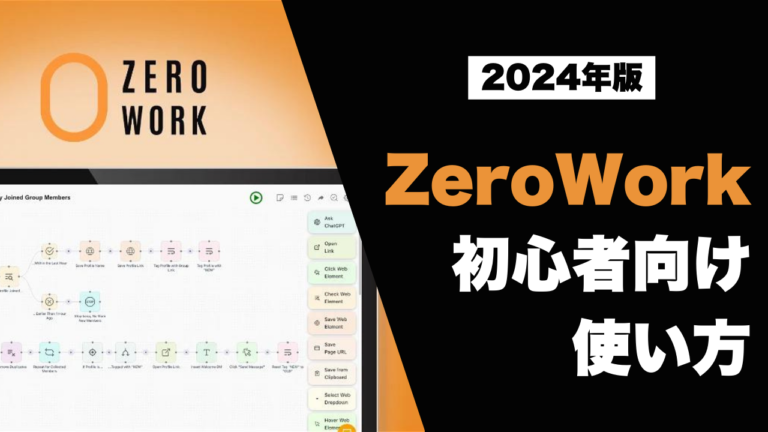 自動化ツール「ZeroWork」の使い方・機能！ルーティン業務を効率化できる裏技的ツールがスゴい！ | 藤井丈夫 | 起業家・中小企業経営者に ...