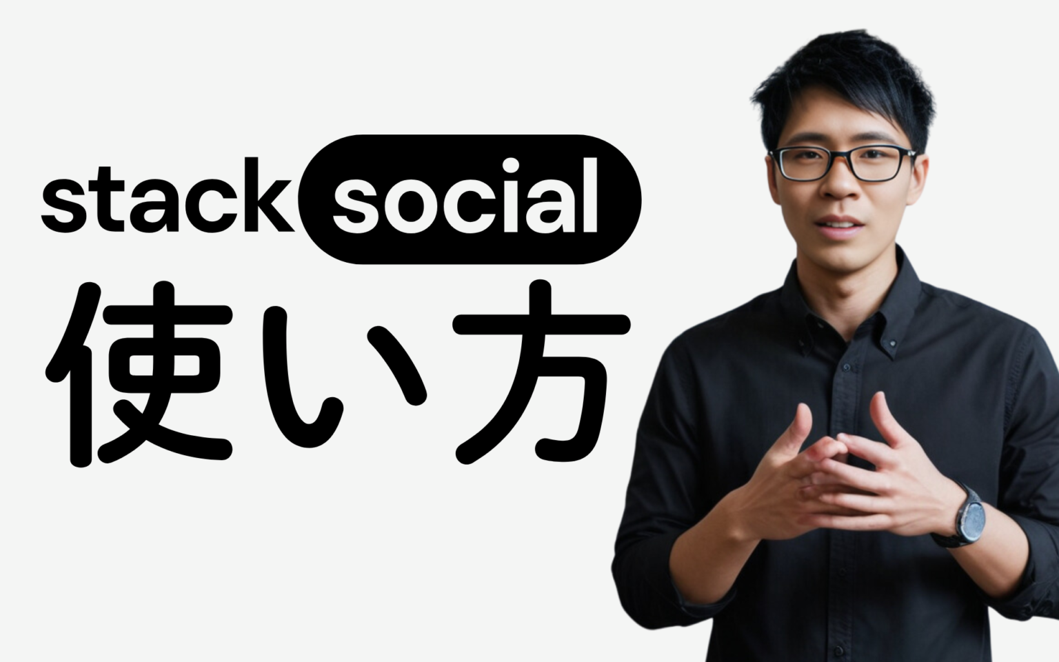 StackSocialとは？激安でMicrosoft Officeを買い切り購入できる？ | 藤井丈夫 | 起業家・中小企業経営者に特化した ...